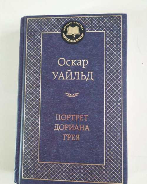 Оскар Уайльд Портрет Дориана Грея, Кентервильское