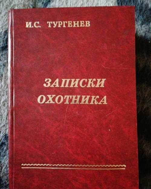 И. С. Тургенев. Записки охотника