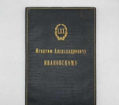 Папка подарена на 70-ти летие юристу и профессору