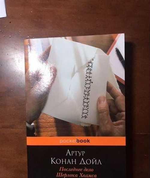 Артур Конан Дойл «Последнее дело Шерлока Холмса»