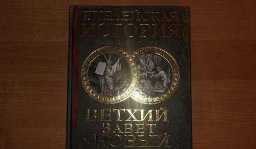 Библейская история. Толковая Библия А. П. Лопухина