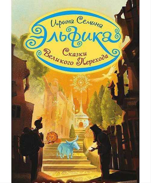 Эльфика. Сказки великого перехода. О Судьбе, Душе