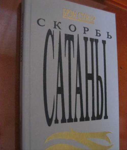 Скорбь Сатаны