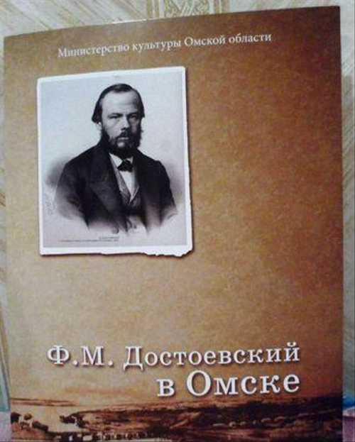 Набор открыток "Достоевский в Омске"