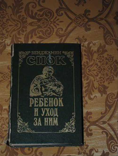 Спок Б "Ребёнок и уход за ним" 1993 г