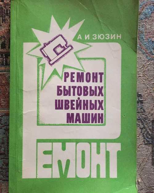 Книга Ремонт швейных машин