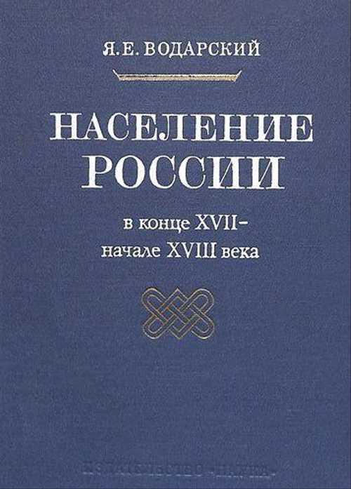 Население России в конце xvii - начале xviii века