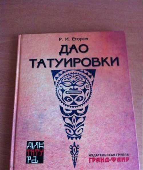 Книга Дао Татуировки