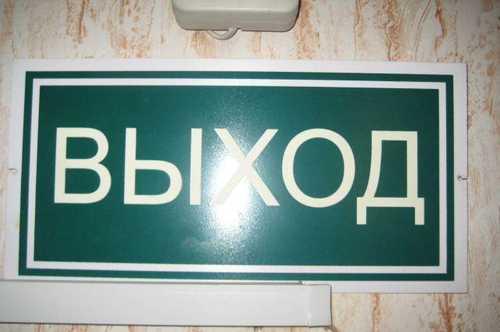 Отдел выход. Табличка выход на стене. Светоотражающий указатель выхода СССР. Выход в отдел. 9-Th Avenue вывески, таблички.