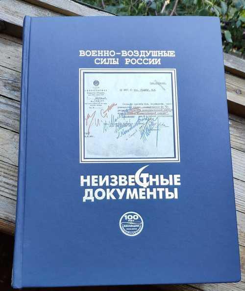 Военно-воздушные силы России Неизвестные документы