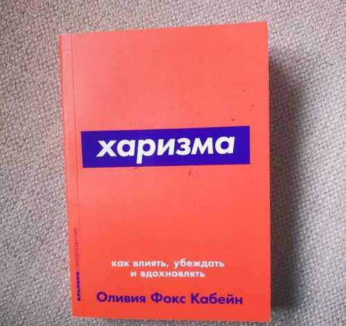 Харизма. Как влиять, убеждать и вдохновлять - О. Ф