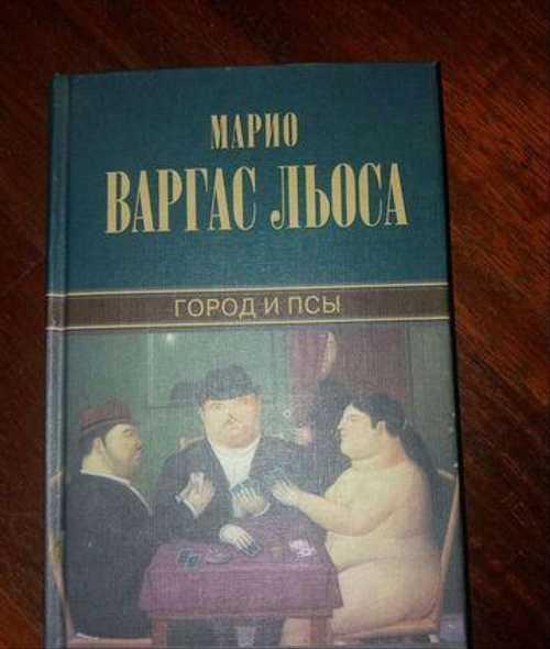 Марио Варгас Льоса. Город и псы