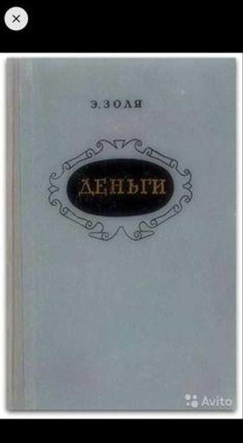 Антиквариат Золя Деньги 1955 Все о Бирже Пирамидах