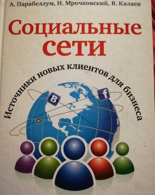 Книга Социальные сети, Источник клиентов
