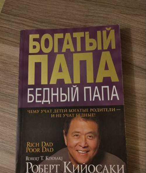 Книга, Богатый папа, бедный папа