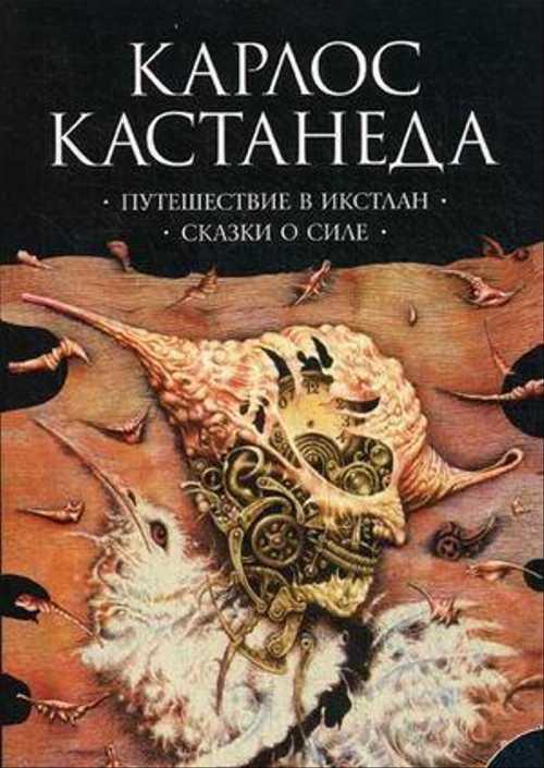 Путешествие в Икстлан. Сказки о силе. Книга 2