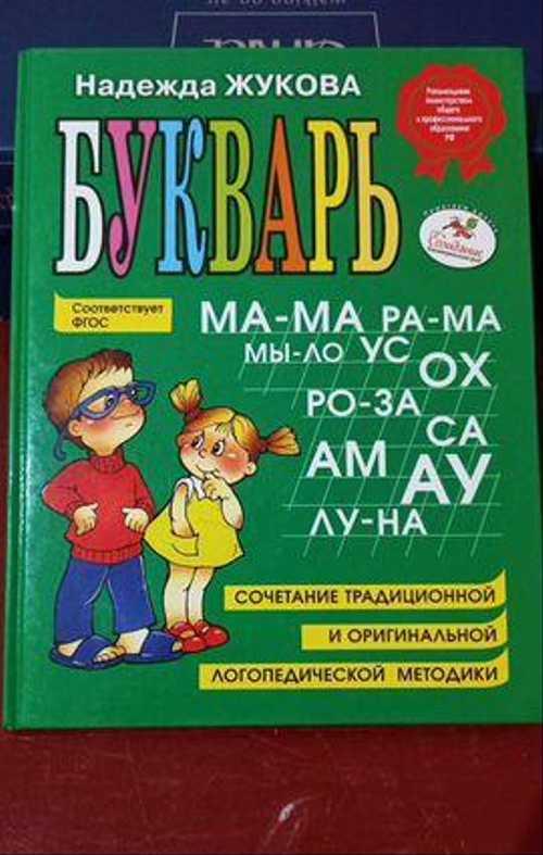 Надежда жукова букварь фото