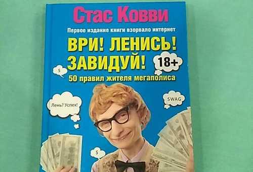 Стас Ковви "Ври Ленись Завидуй