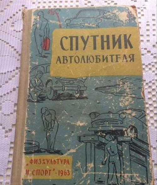 Книга Спутник Автолюбителя.1963