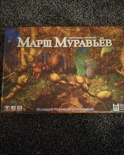 Настольная игра Марш муравьёв