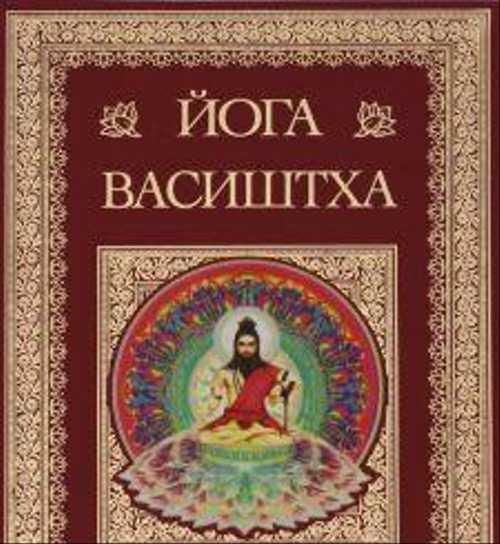 Йога Васиштха редкое подарочное издание