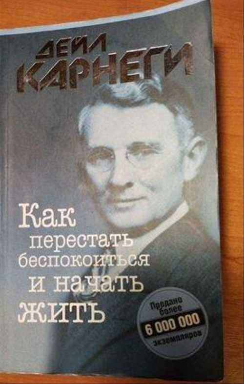 Дейл Карнеги. Дейл Карнеги книги. Как перестать беспокоиться и начать жить. Kak perestat bespokoitsa i nacat zit.