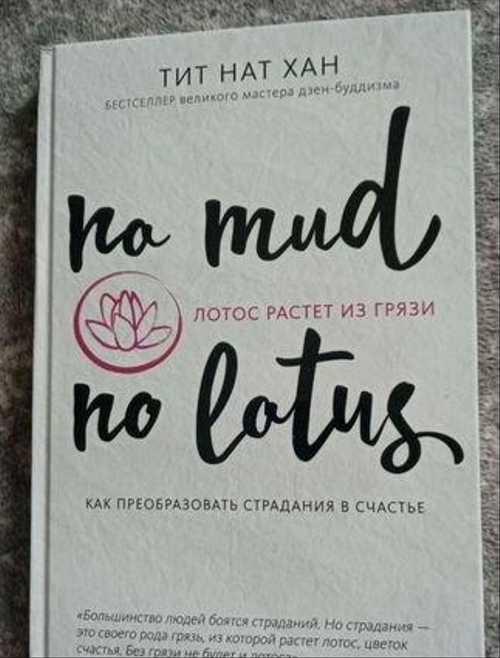Книга Тит Нат Хан No mud no lotus