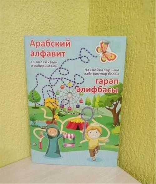 Книга "Арабский алфавит с наклейками и лабиринтами