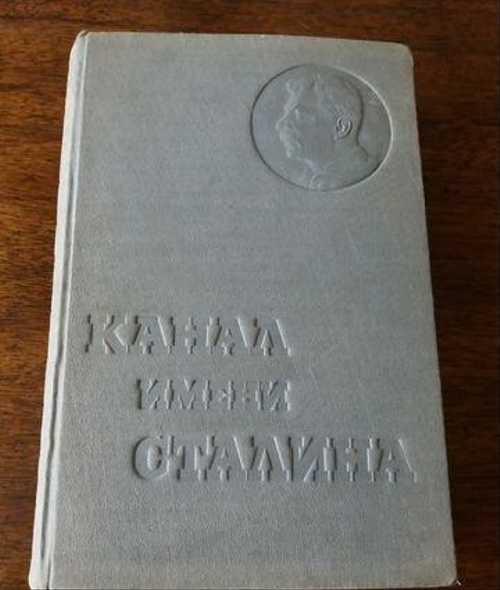 Беломорско-Балтийский канал имени Сталина. 1934 г