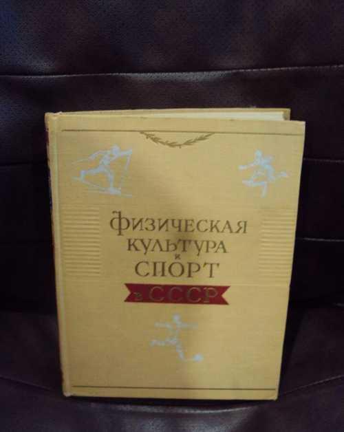 Физическая культура и спорт в СССР. 1957 год