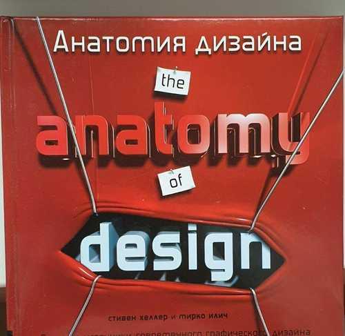 Анатомия дизайна скрытые источники современного графического дизайна