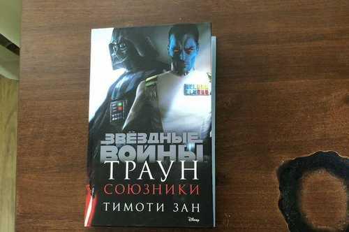 Книга звездные войны Траун союзники