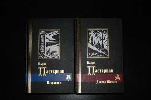 Пастернак Б. Л. - Избранные произведения в 2 томах