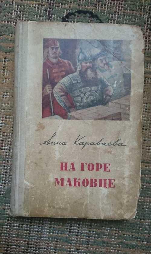 Иллюстрации книги от Маковца до сторожи.