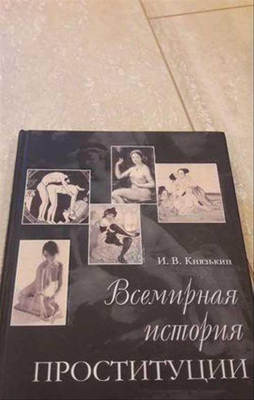 Князькин И.В. Всемирная история проституции
