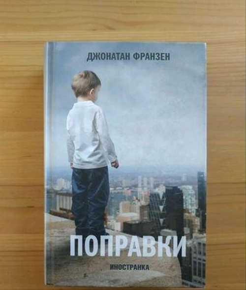 Франзен - Поправки