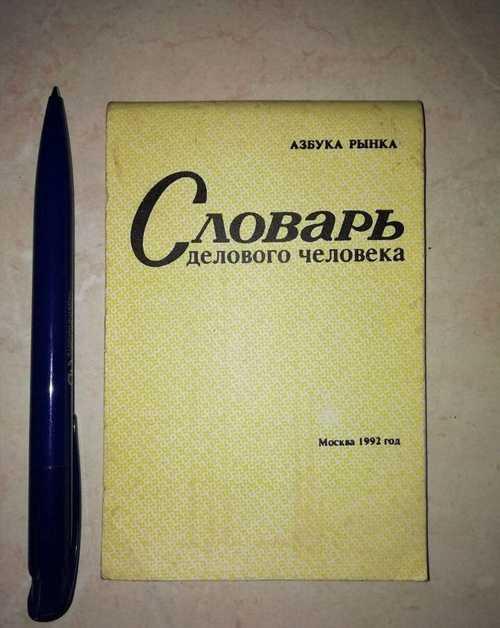 Согласно словарю раритет. Словарь делового человека. Словарик делового человека. Деловой словарик бизнесмена поделка. Собеседник архив 1992.