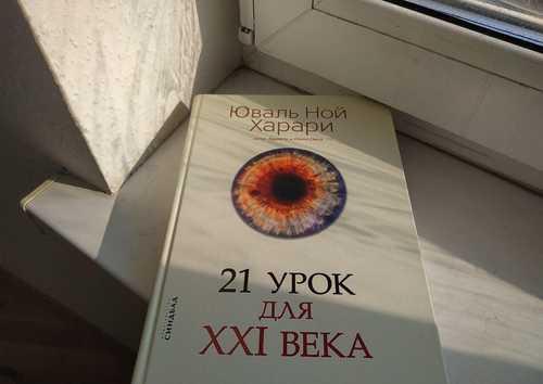 Коэльо Пауло "лучник". Юваль Ной Харари 21 урок для 21 века. Коэльо лучник книга. Лучник Пауло Коэльо книга.