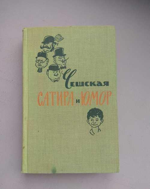 Чешская сатира и юмор Савицкий В. 1962 год