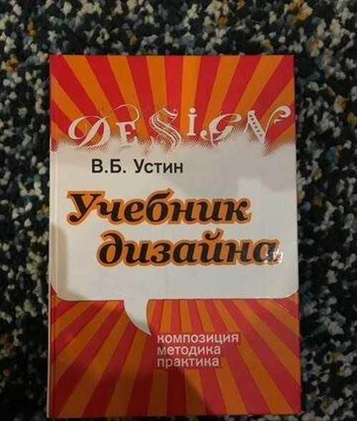 Устин В.Б. Учебник Дизайна. Композиция, методика, практика