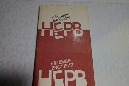 Книга В. Высоцкий " Нерв "