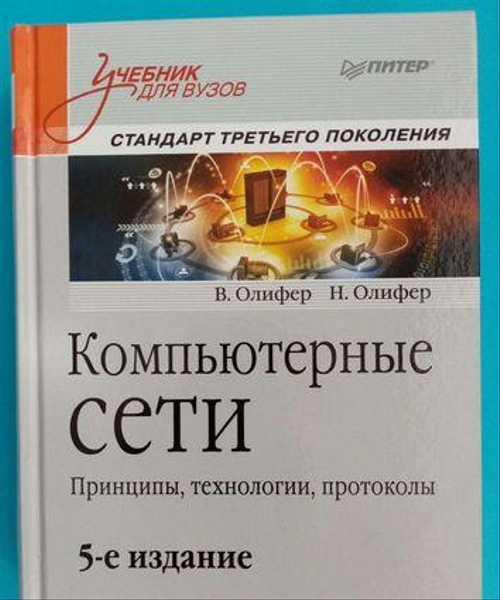Компьютерные сети. Олифер