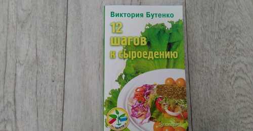 Виктория Бутенко: 12 шагов к сыроедению