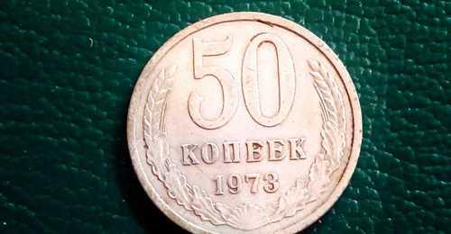 Две монеты в 50 копеек 1973 и 1974 годов