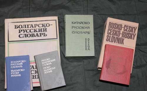 Словари чешские, болгарские и китайский продаю