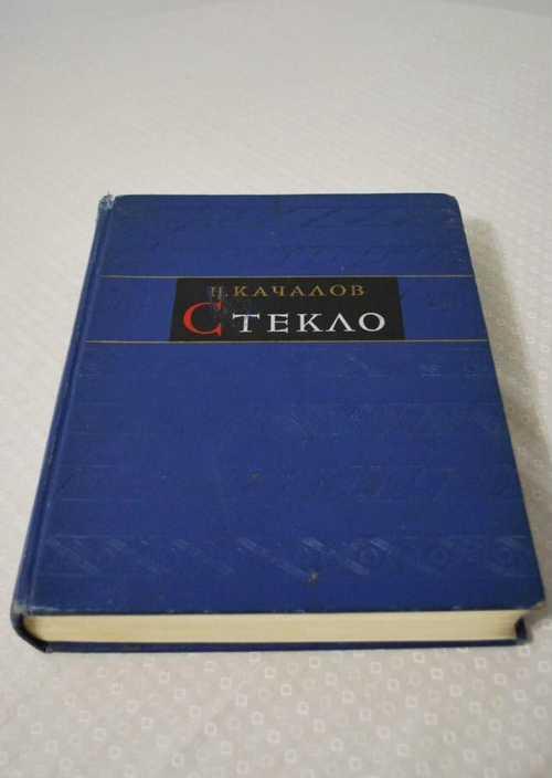 Стекло Н. Качалов 1959 год Тираж 10000 экз