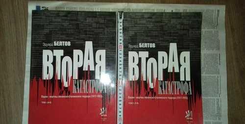 Книга "Вторая катастрофа" в 2-х томах