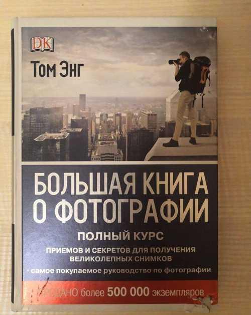 Том энг большая книга о фотографии полный курс приемов и секретов 2013 pdf