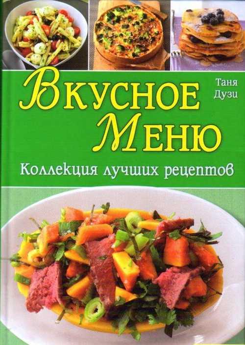 Вкусное меню. Коллекция лучших рецептов