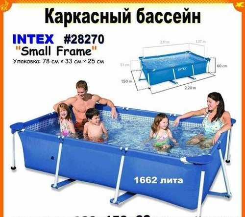 Каркасный бассейн 220х150х60см 1662л Intex